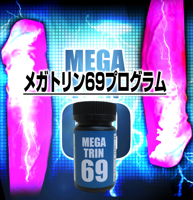 MEGATRIN 69（メガトリン69）| アナタの元気を応援する通販サイト-[パワスポ]